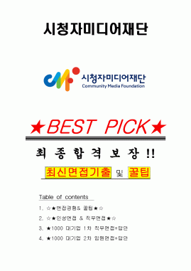 시청자미디어재단 면접기출+꿀팁+1000대기업 1차 직무면접 + 2차 임원면접 답안-1페이지