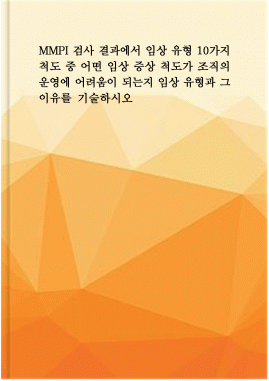 MMPI 검사 결과에서 임상 유형 10가지 척도 중 어떤 임상 증상 척도가 조직의 운영에 어려움이 되는지 임상 유형과 그 이유를 기술하시오-1페이지