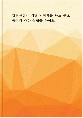 강점관점의 개념과 정의를 하고 주요 용어에 대한 설명을 하시오-1페이지