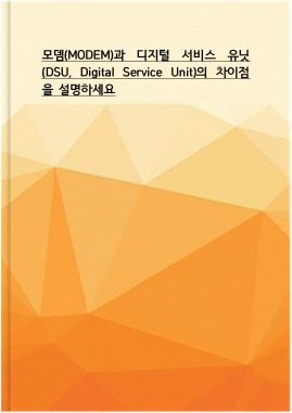 모뎀(MODEM)과 디지털 서비스 유닛(DSU, Digital Service Unit)의 차이점을 설명하세요-1페이지