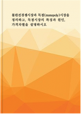 불완전경쟁시장과 독점(monopoly)시장을 정의하고, 독점시장의 특징과 원인, 가격차별을 설명하시오-1페이지