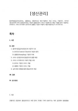 통계적품질관리(관리도, 샘플링)는 전통적으로 제조기업에서 주로 쓰이는 기법이다. 하지만 생산관리에 서비스운영관리라는 개념이 융합되면서 서비스기업에서도 해당 기법을 점차 사용하는 추세이다. 서비스조직에서 관리도와 샘플링 기법이 어떻게 사용(적용)되는지 조사하시오.-1페이지