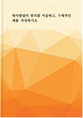 영아발달의 원리를 서술하고, 구체적인 예를 작성하시오-1페이지