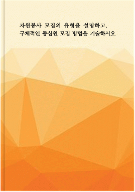 자원봉사 모집의 유형을 설명하고, 구체적인 동심원 모집 방법을 기술하시오-1페이지