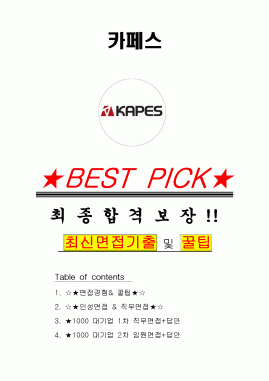 카페스 면접기출+꿀팁+1000대기업 1차 직무면접 + 2차 임원면접 답안-1페이지