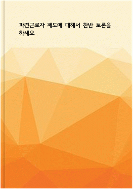 파견근로자 제도에 대해서 찬반 토론을 하세요-1페이지
