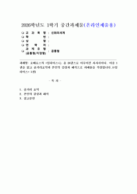 (2026학년도 1학기, 중간과제물, 신화의세계, 공통형) 호메로스의 <일리아스>는 총 24권으로 이루어진 서사시이다. 이중 1권을 읽고 줄거리요약과 본인의 감상과 해석으로 과제물을 작성합니다.(<일리아스> 1권)-1페이지