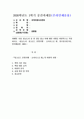 (2026학년도 1학기, 중간과제물, 세계의풍속과문화, 공통형) 다음 참고도서 중 한 권을 읽고 이에 대한 서평을 비판적으로 작성하시오. <실크로드 문명기행 - 오아시스로 편, 정수일(지은이), 한겨레출판, 2024.>-1페이지