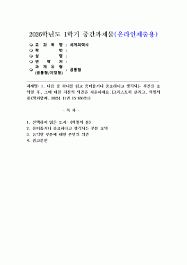 (2026학년도 1학기, 중간과제물, 세계의역사, 공통형) 1. 다음 중 하나를 읽고 흥미롭거나 중요하다고 생각되는 부분을 요약한 후, 그에 대한 자신의 의견을 서술하세요.(크리스토퍼 클라크, 혁명의 봉(책과함께, 2025) [1권 15-656쪽])-1페이지