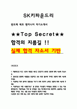 SK키파운드리 반도체 제조 엔지니어 자기소개서 자소서-1페이지