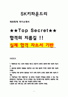SK키파운드리 재무회계 자기소개서 자소서-1페이지
