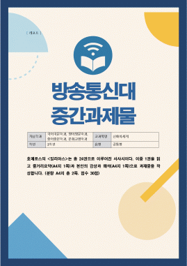 신화의세계 중간과제물 호메로스의 일리아스는 총 24권으로 이루어진 서사시이다 이중 1권을 읽고 줄거리요약과 본인의 감상과 해석으로 과제물을 작성합니다-1페이지