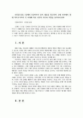 시민론1공통 1강에서 6강까지의 강의 내용을 참고하여 고대 사회에서 현대 복지국가까지 각 시대에 따른 시민의 의미와 역할을 요약하시오00-1페이지