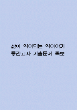 [삶에 약이되는 약이야기 중간 족보] 삶에 약이되는 약이야기 중간고사 기출문제 족보 (삶에 약이되는 약이야기 중간 족보+정답)-1페이지