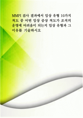 MMPI 검사 결과에서 임상 유형 10가지 척도 중 어떤 임상 증상 척도가 조직의 운영에 어려움이 되는지 임상 유형과 그 이유를 기술하시오-1페이지