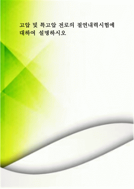 고압 및 특고압 전로의 절연내력시험에 대하여 설명하시오-1페이지