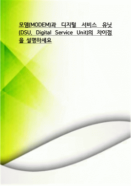 모뎀(MODEM)과 디지털 서비스 유닛(DSU, Digital Service Unit)의 차이점을 설명하세요-1페이지