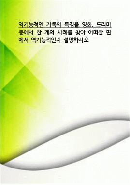 역기능적인 가족의 특징을 영화, 드라마 등에서 한 개의 사례를 찾아 어떠한 면에서 역기능적인지 설명하시오-1페이지