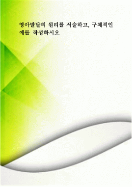 영아발달의 원리를 서술하고, 구체적인 예를 작성하시오-1페이지