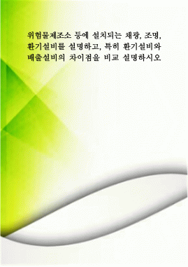 위험물제조소 등에 설치되는 채광, 조명, 환기설비를 설명하고, 특히 환기설비와 배출설비의 차이점을 비교 설명하시오-1페이지