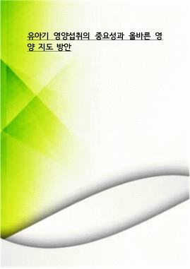 유아기 영양섭취의 중요성과 올바른 영양 지도 방안-1페이지