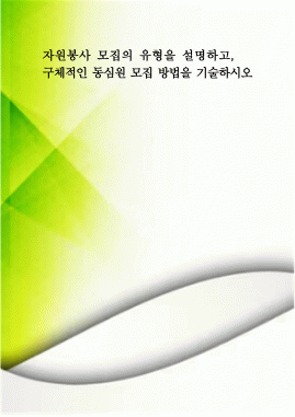 자원봉사 모집의 유형을 설명하고, 구체적인 동심원 모집 방법을 기술하시오-1페이지