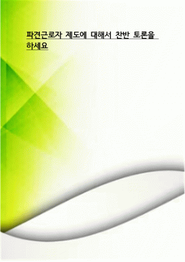 파견근로자 제도에 대해서 찬반 토론을 하세요-1페이지