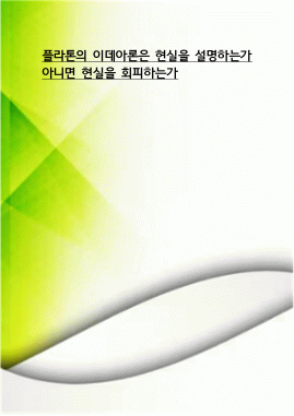 플라톤의 이데아론은 현실을 설명하는가 아니면 현실을 회피하는가-1페이지