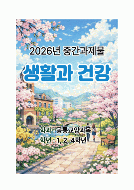 [생활과건강] 2026년 1학기 중간과제물, 1. 마리 야호다가 제시하는 이상적인 정신건강의 여섯 가지 기준을 모두 제시하고, 각 기준의 의미 서술, 2. 마리 야호다가 제시한 각 기준이 개인의 정신건강과 삶의 적응에 미치는 영향과 중요성에 대해 자신의 견해를 서술-1페이지