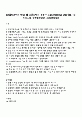[연합인포맥스-면접] 웹 프론트앤드 개발자 모집(2026신입) 면접기출, 1분 자기소개, 압박질문답변, 2025면접족보-1페이지