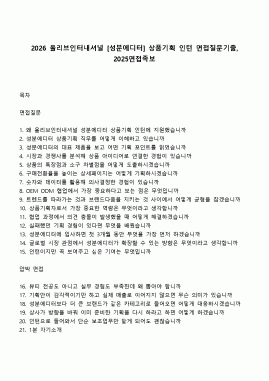 2026 올리브인터내셔널 [성분에디터] 상품기획 인턴 면접질문기출, 2025면접족보-1페이지