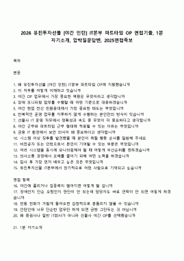 2026 유진투자선물 [야간 인턴] IT본부 파트타임 OP 면접기출, 1분 자기소개, 압박질문답변, 2025면접족보-1페이지