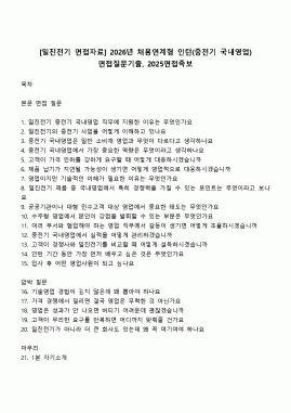 [일진전기 면접자료] 2026년 채용연계형 인턴(중전기 국내영업) 면접질문기출, 2025면접족보-1페이지
