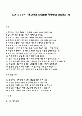 2026 일진전기 채용연계형 인턴(전선 국내영업) 면접질문기출-1페이지