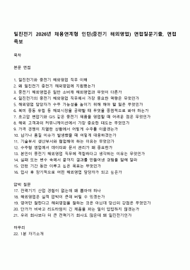 일진전기 2026년 채용연계형 인턴(중전기 해외영업) 면접질문기출, 면접족보-1페이지