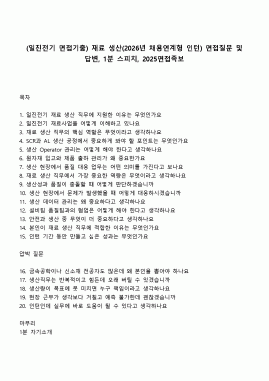 (일진전기 면접기출) 재료 생산(2026년 채용연계형 인턴) 면접질문 및 답변, 1분 스피치, 2025면접족보-1페이지