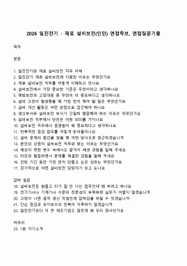 2026 일진전기 - 재료 설비보전(인턴) 면접족보, 면접질문기출-1페이지