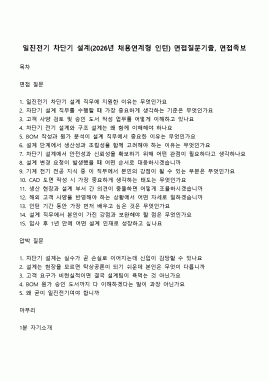 일진전기 차단기 설계(2026년 채용연계형 인턴) 면접질문기출, 면접족보-1페이지