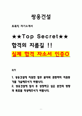 [쌍용건설 자소서] 토목직 자기소개서-1페이지