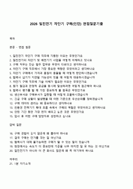 2026 일진전기 차단기 구매(인턴) 면접질문기출-1페이지