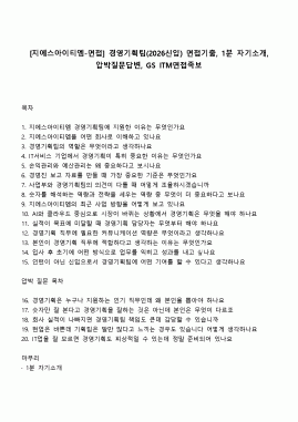 [지에스아이티엠-면접] 경영기획팀(2026신입) 면접기출, 1분 자기소개, 압박질문답변, GS ITM면접족보-1페이지