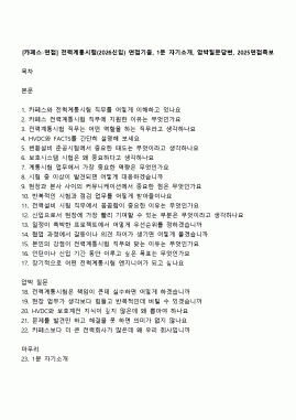 [카페스-면접] 전력계통시험(2026신입) 면접기출, 1분 자기소개, 압박질문답변, 2025면접족보-1페이지