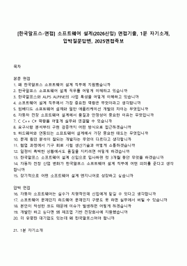[한국알프스-면접] 소프트웨어 설계(2026신입) 면접기출, 1분 자기소개, 압박질문답변, 2025면접족보-1페이지
