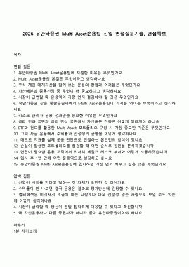 2026 유안타증권 Multi Asset운용팀 신입 면접질문기출, 면접족보-1페이지