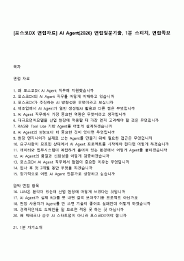 [포스코DX 면접자료] AI Agent(2026) 면접질문기출, 1분 스피치, 면접족보-1페이지
