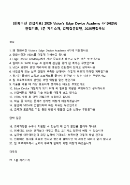 [한화비전 면접자료] 2026 Visions Edge Device Academy 4기(VEDA) 면접기출, 1분 자기소개, 압박질문답변, 2025면접족보-1페이지