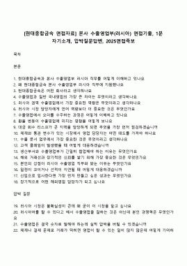 [현대종합금속 면접자료] 본사 수출영업부(러시아) 면접기출, 1분 자기소개, 압박질문답변, 2025면접족보-1페이지