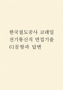 한국철도공사 코레일 전기통신 면접 기출질문 61문항과 답변-1페이지