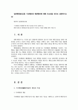 일반행정법3공통 기속행위와 재량행위에 대해 주요내용 위주로 설명하시오00-1페이지