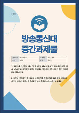 유아교육론)) 유아교사 전문성의 개념 및 중요성에 대해 기술하고 전문성의 지식 기술 신념 측면에서 자신의 전문성을 향상하기 위한 중장기 실천 계획에 대해 기술하시오-1페이지